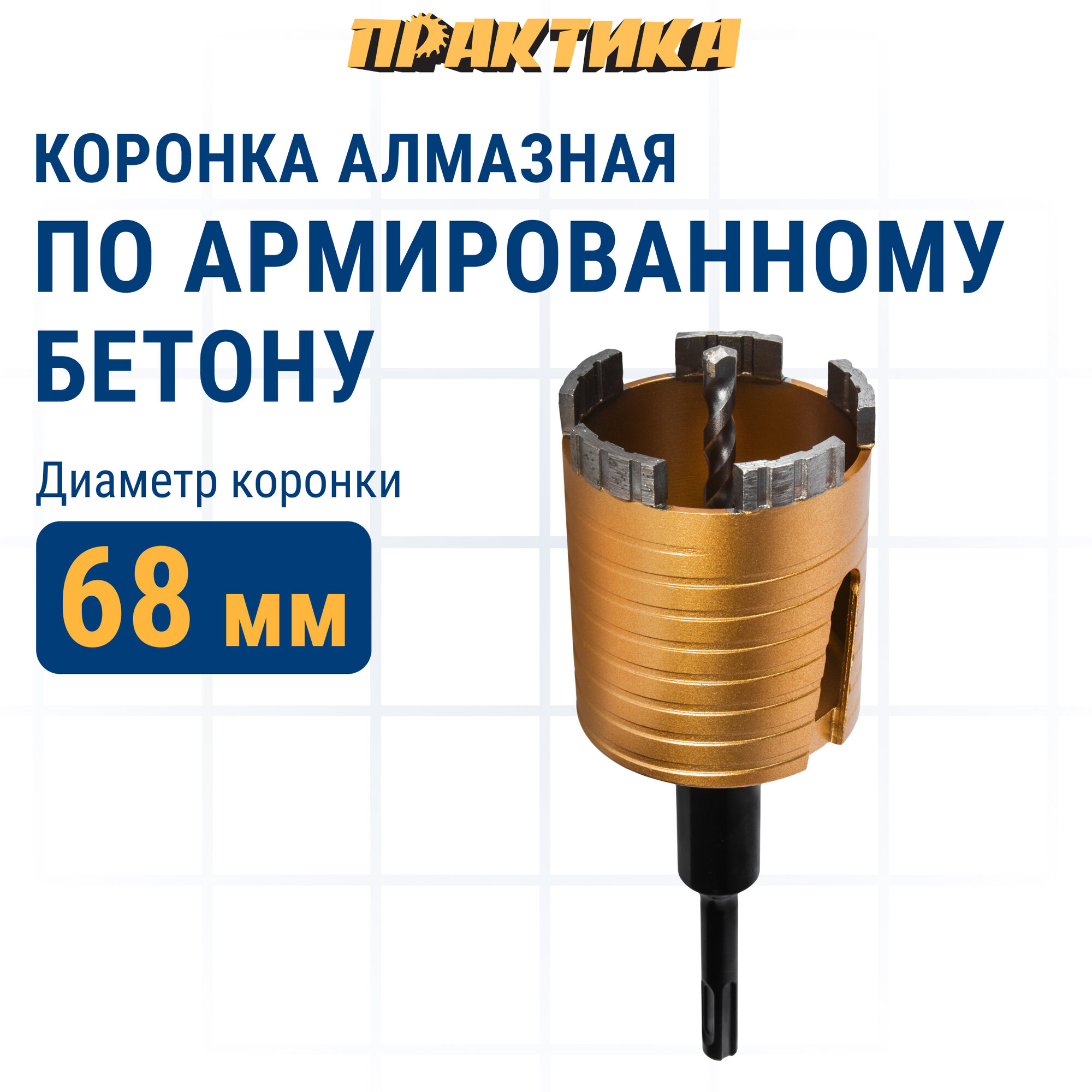 Коронка алмазная по бетону ПРАКТИКА "Эксперт" по бетону SDS-plus безударная 68 мм 5 турбосегментов 10 мм