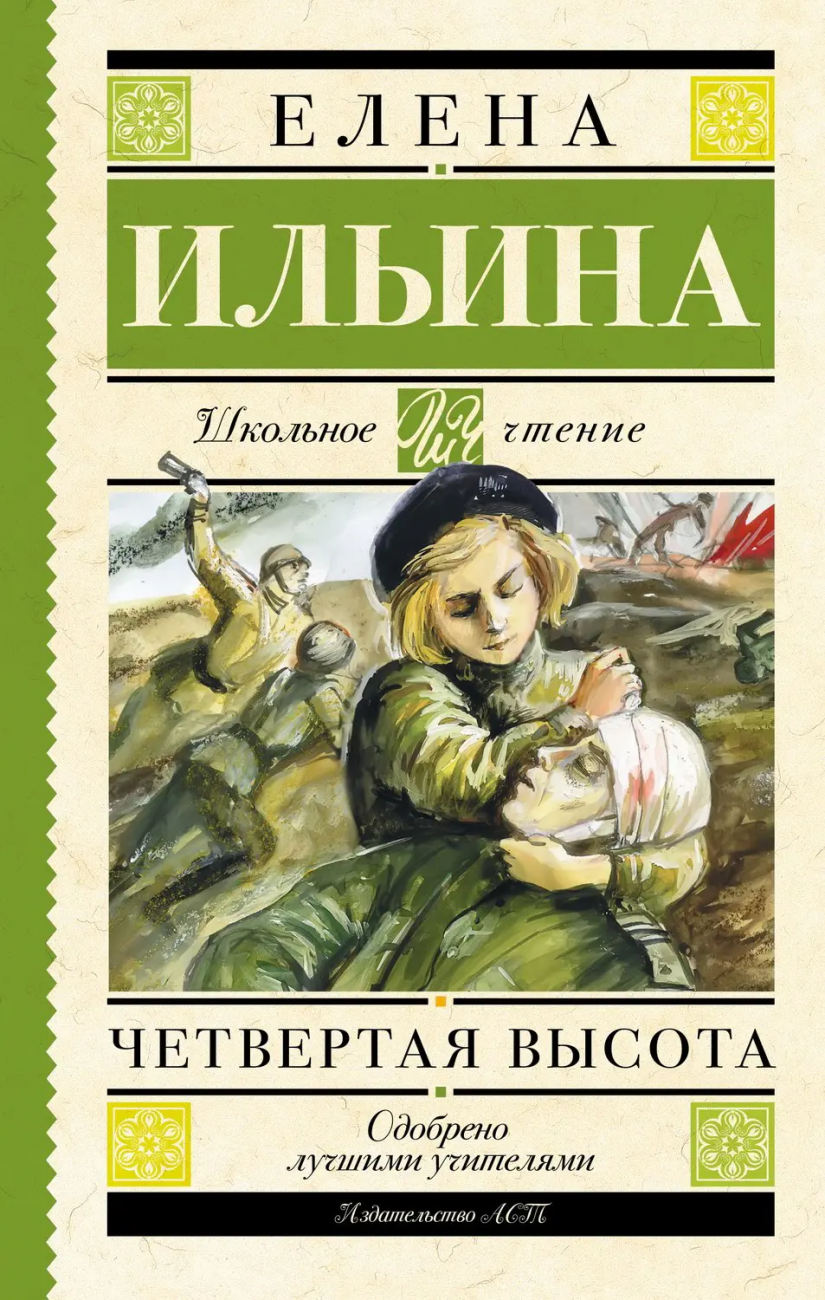Книга АСТ Школьное чтение Четвертая высота Ильина Е. Я. 090808-0