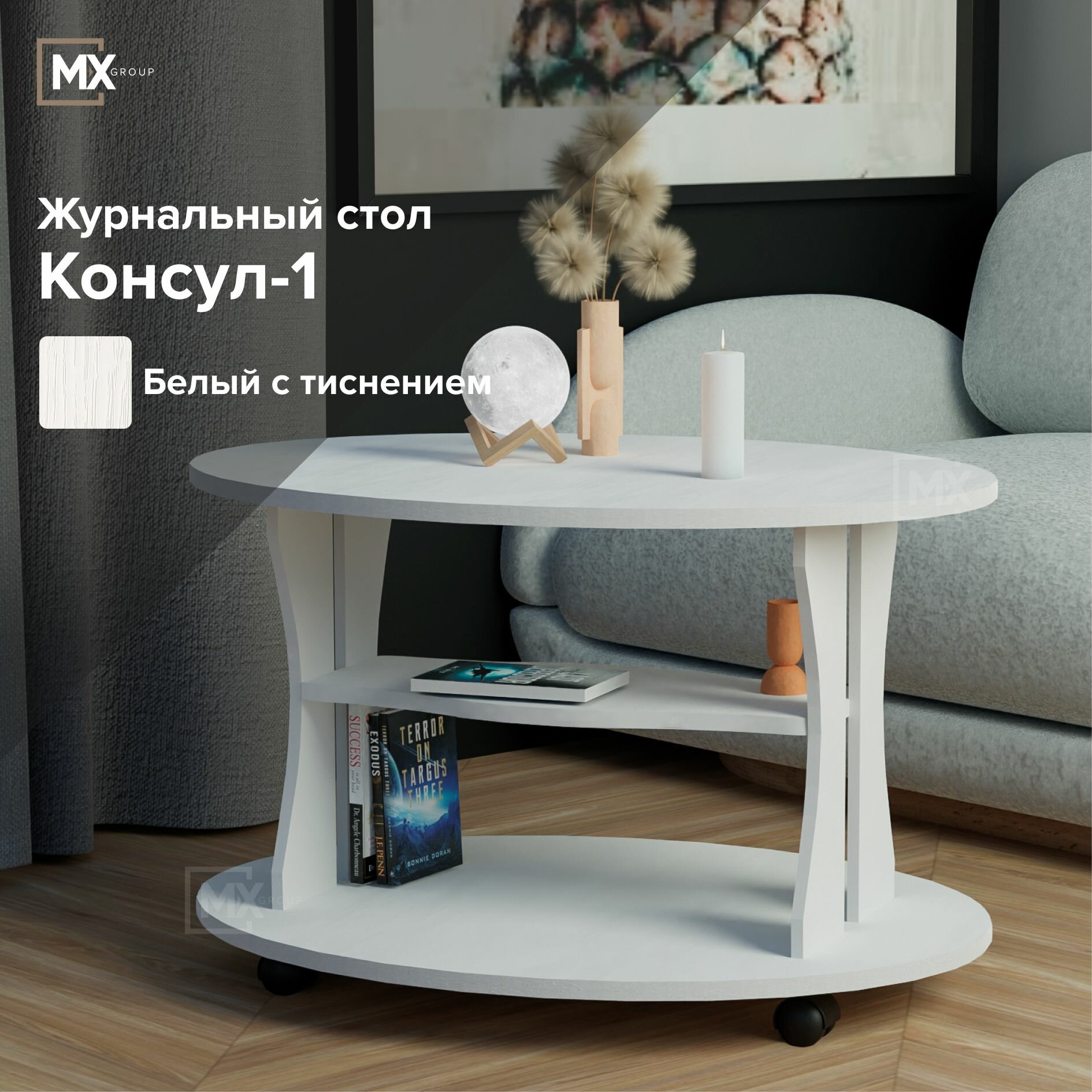 Стол журнальный Консул-1, Белый с тиснением "Древесные поры", ЛДСП, с полками, для гостиной, спальни, 560х900х600, тэкс