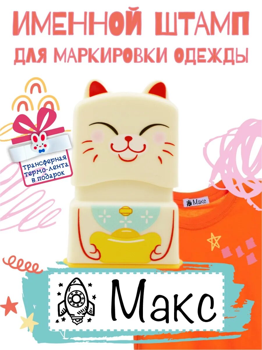 Именной штамп для одежды "Макс"