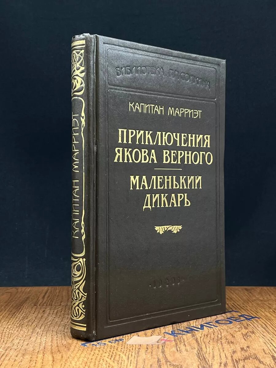 Книга. Приключения Якова Верного. Маленький дикарь 1993 (2040982160918)