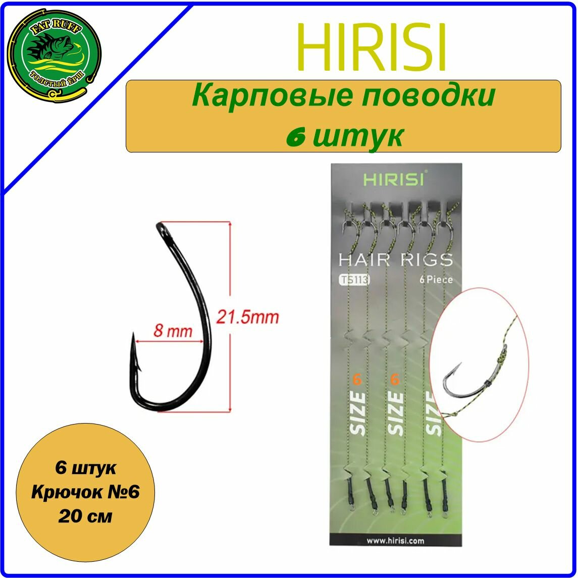HIRISI HAIR RIGS TS113 карповые поводки, готовые, 20 см. крючок №6,