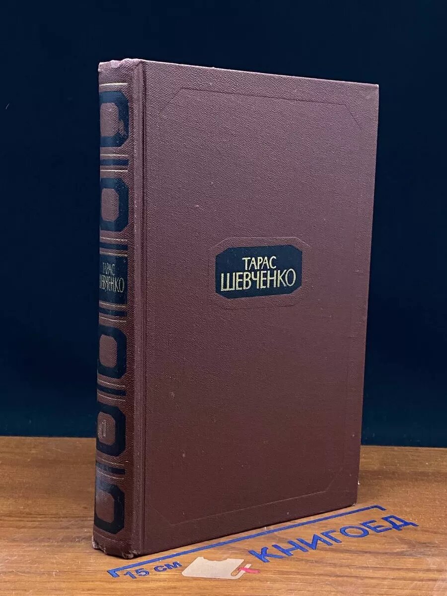 Книга. Т. Шевченко. Собрание сочинений в 4 томах. Том 1 1977 (2040900870585)