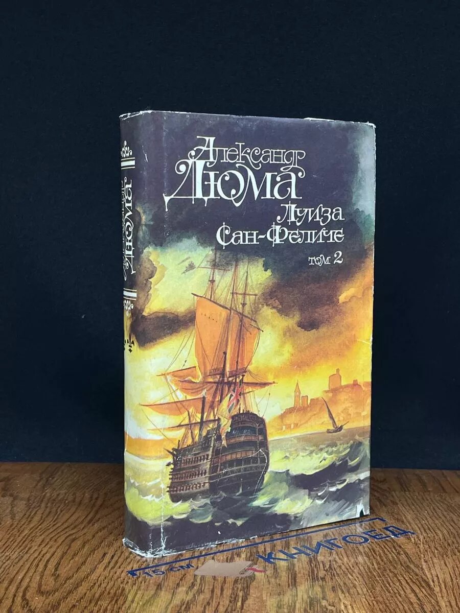 Книга. А. Дюма. Луиза Сан-Феличе. Том 2 1993 (2040872005459)