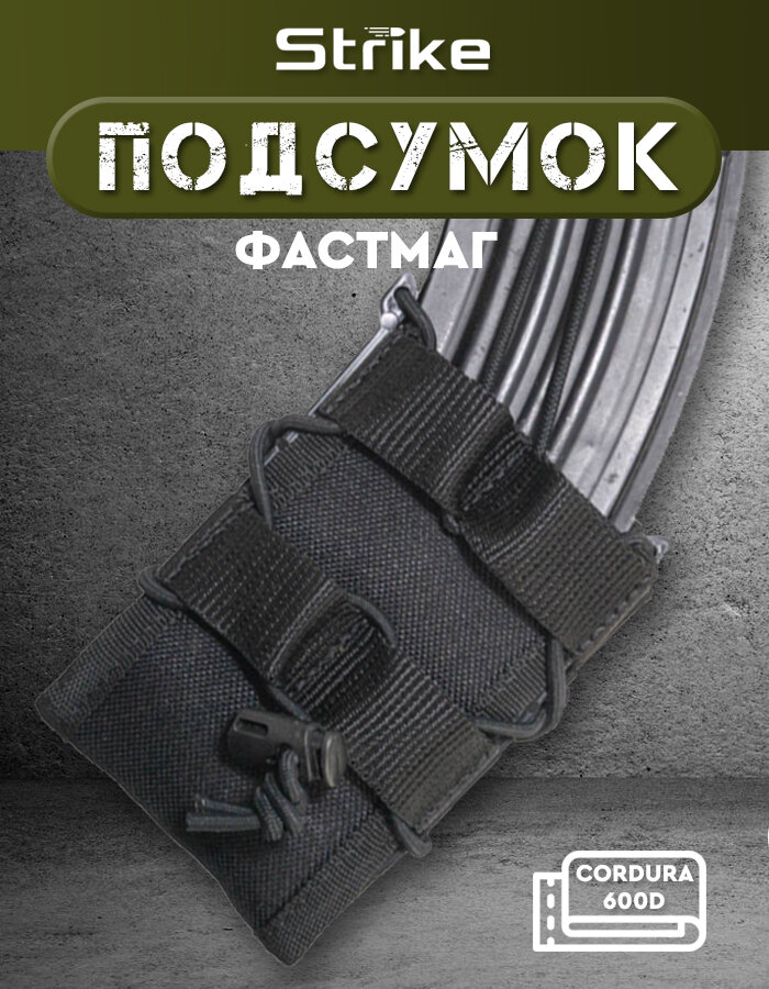 Подсумок под страйкбольный магазин Strike Фастмаг, черный кордура