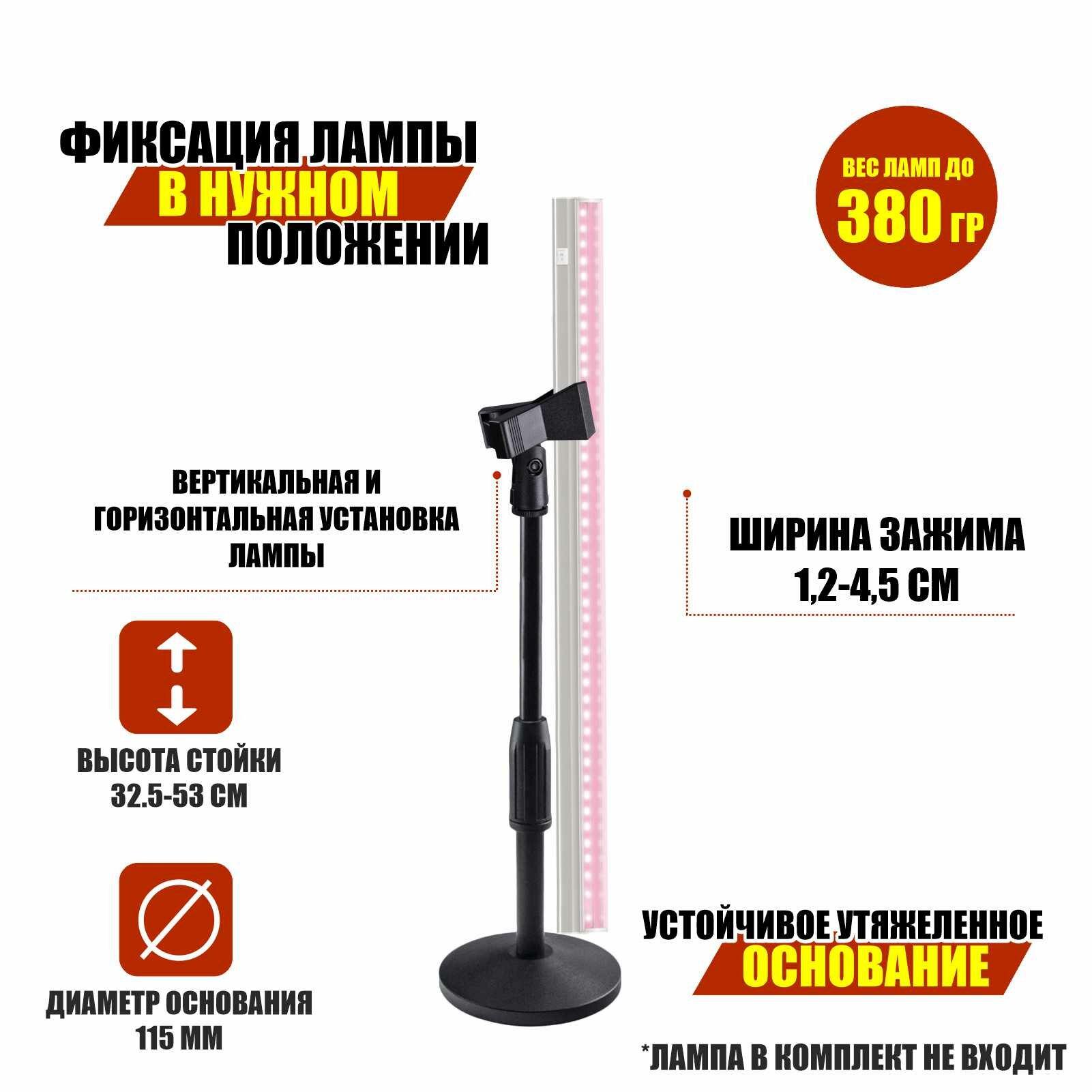 Подставка держатель ZM-35P для фитолампы с креплением "прищепка" и утяжеленным основанием, металл