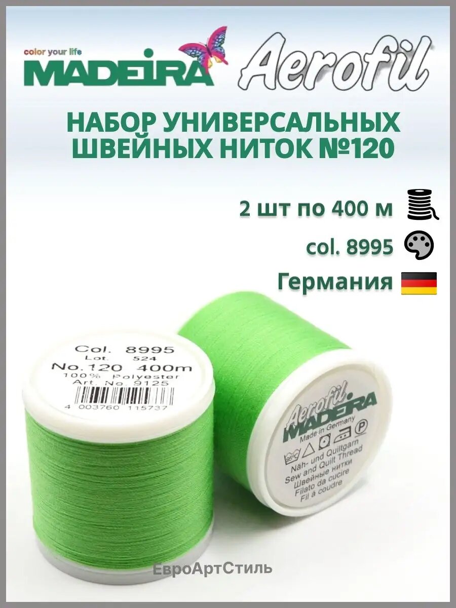 Нитки швейные универсальные Madeira Aerofil №120, 2*400 метров