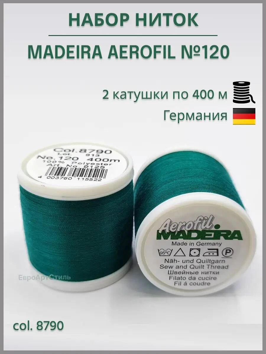 Нитки швейные универсальные Madeira Aerofil №120, 2*400 метров