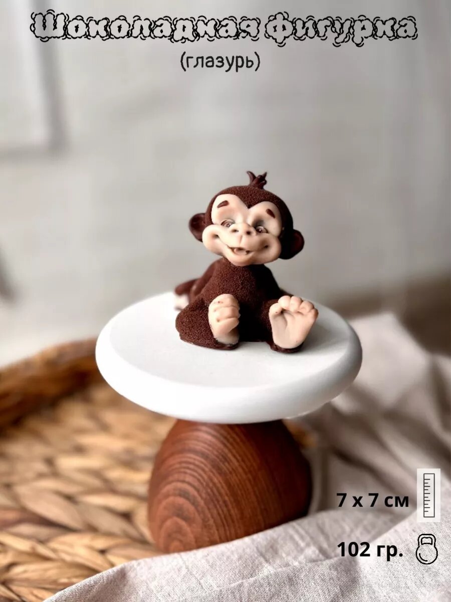 Шоколадная фигурка обезьянка