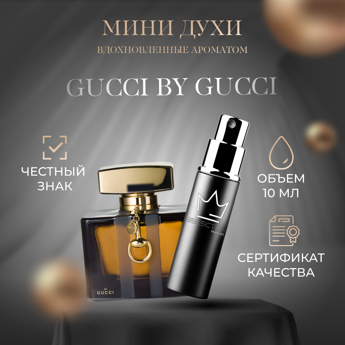 Духи Selection market по мотивам Gucci By Gucci миниатюра 10 мл
