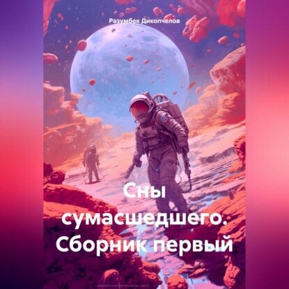 Сны сумасшедшего. Сборник первый. [Аудиокнига]