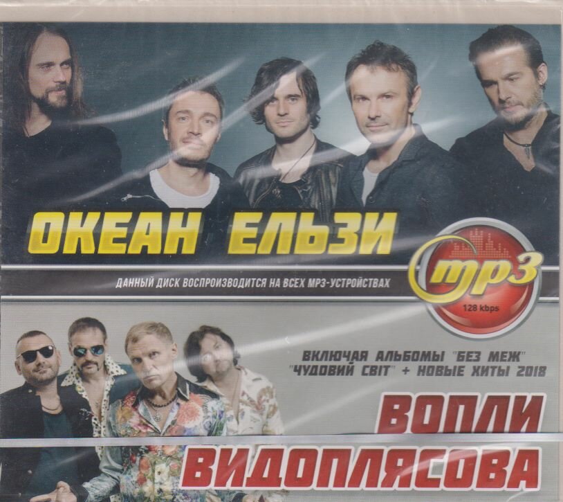 Океан Ельзи + Вопли Видоплясова (МР3)