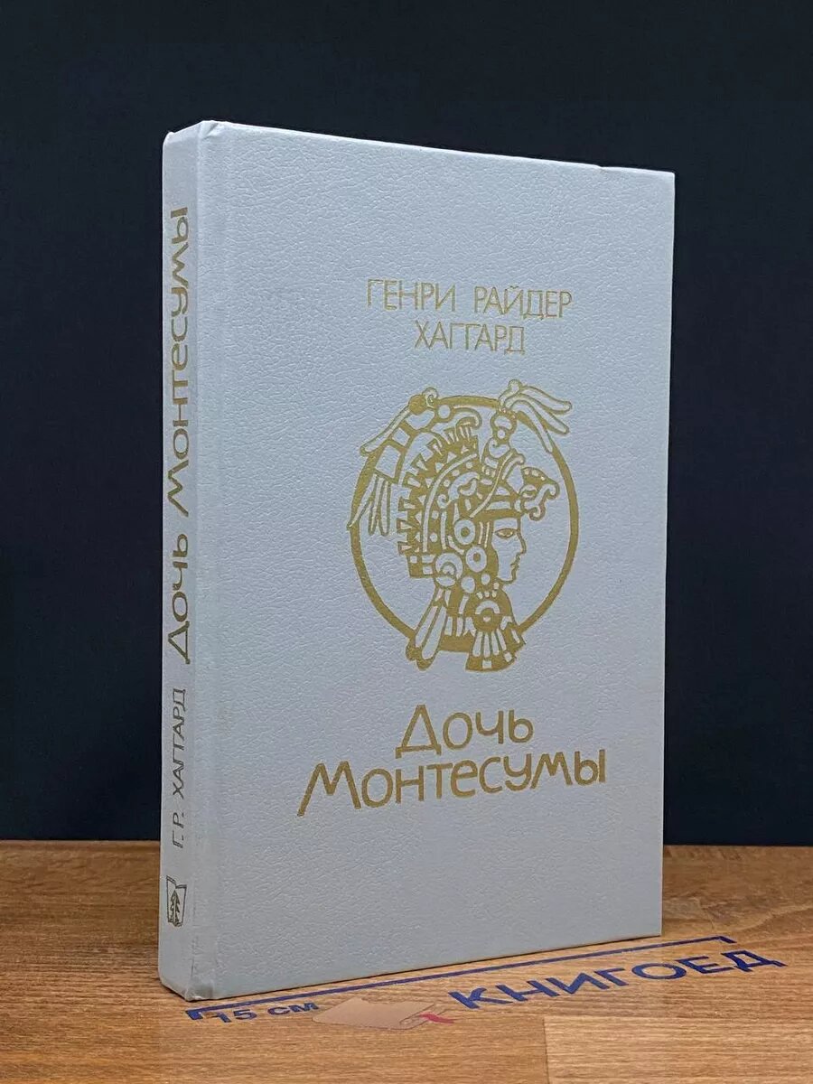 Книга. Дочь Монтесумы 1990 (2041025224116)