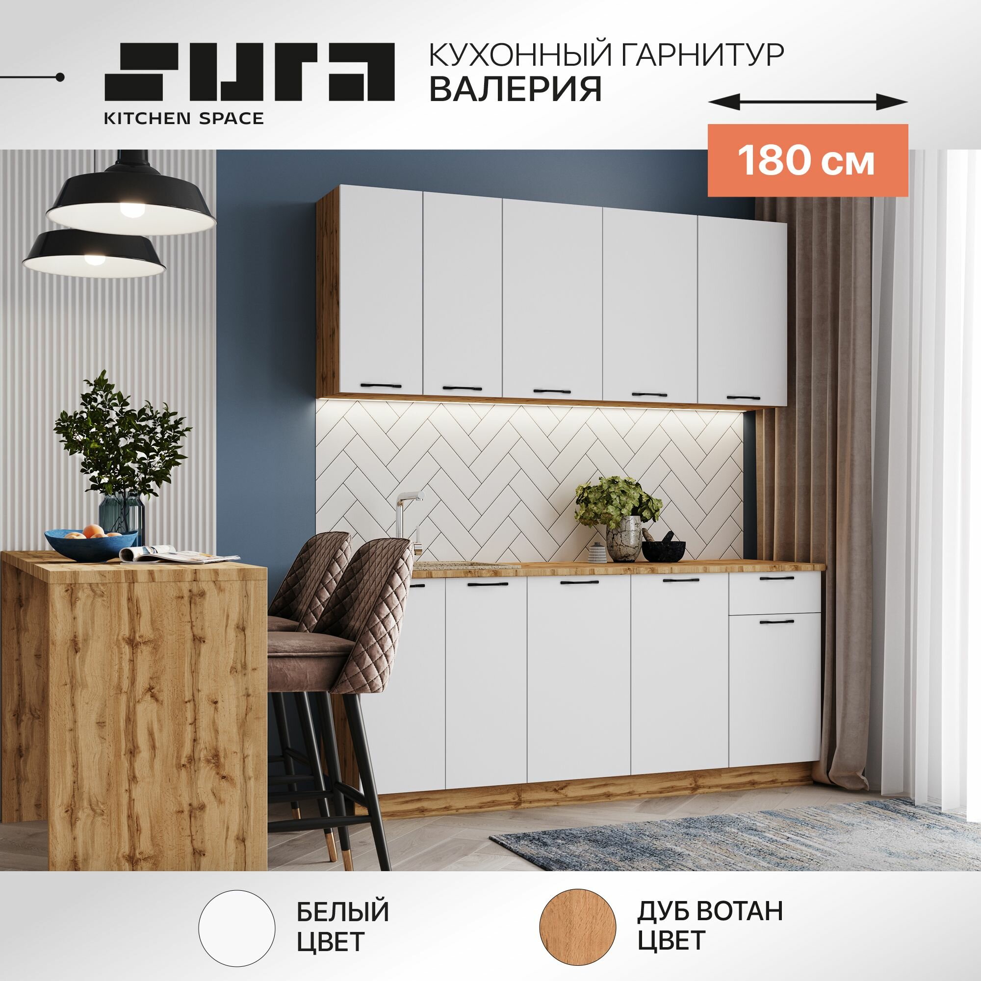 Готовый кухонный гарнитур Сурская мебель Валерия 180x60,5x215,8 см Вотан/Белый