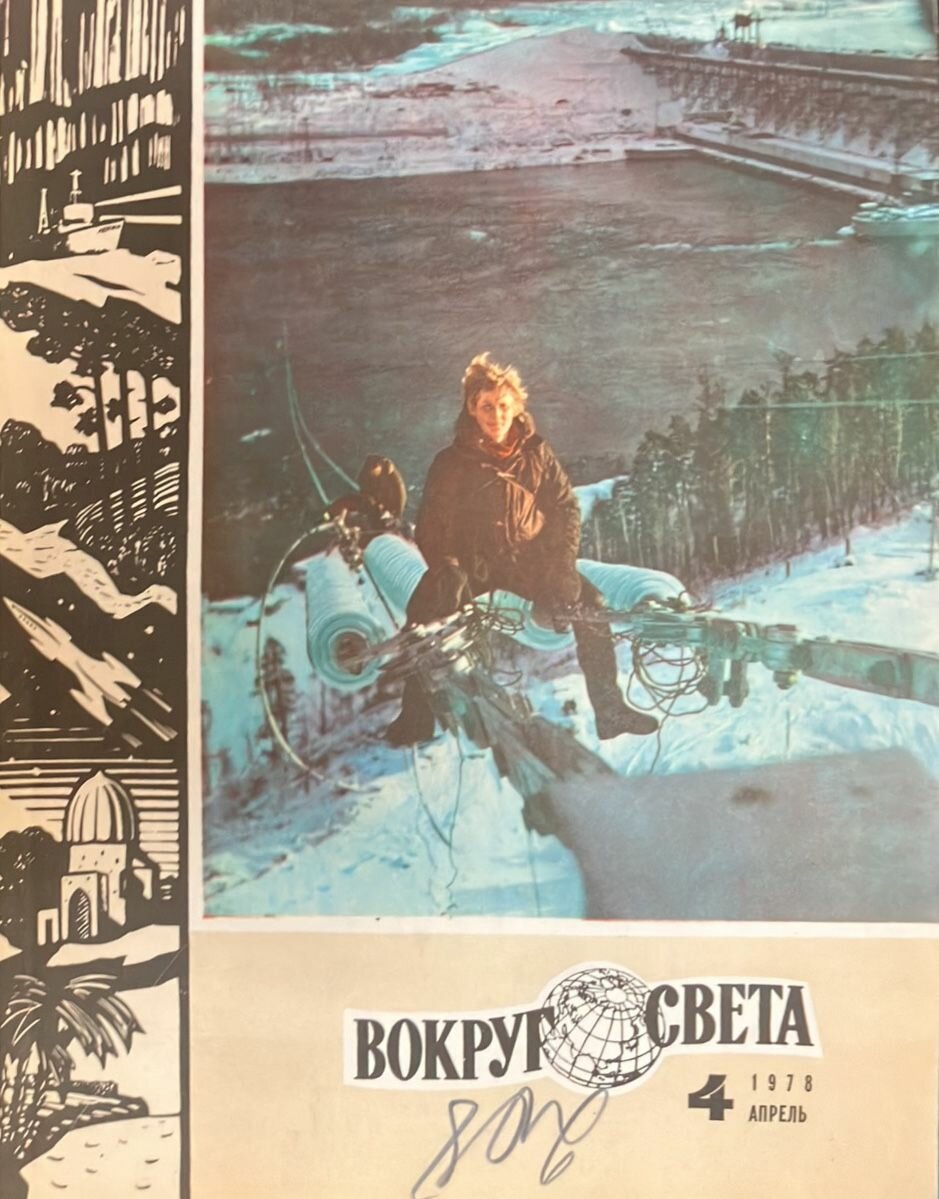 Журнал вокруг света №4 1978 года 1978 г.