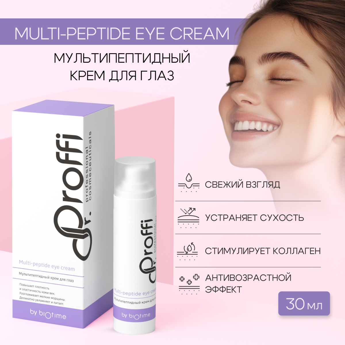 Мультипептидный крем для век Multi-peptide eye cream 30мл