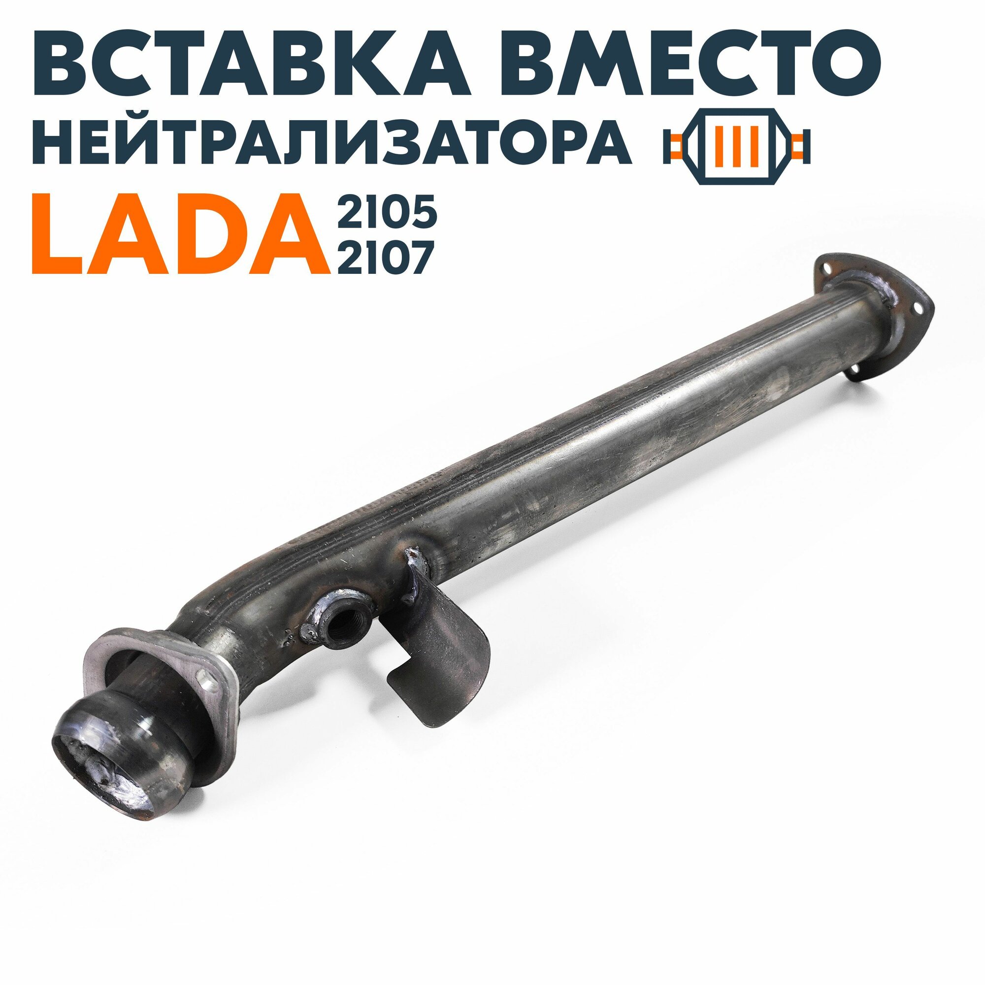 Вставка вместо нейтрализатора (труба) ERM ВАЗ 21074 / Евро-3, под датчик кислорода