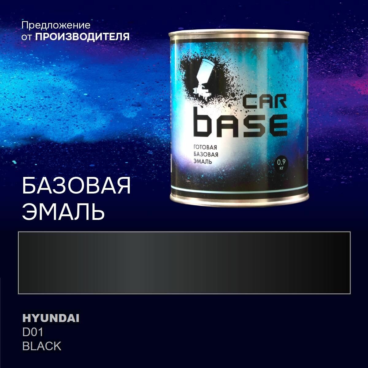 Hyundai D01 Черный эмаль базисная "CARBASE" 0,9 кг. Краска автомобильная