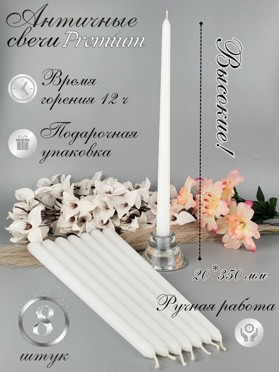 Свеча Античная премиум-класса 20х350 мм, ручная работа, цвет: белый, 12 часов горения, 8 шт.