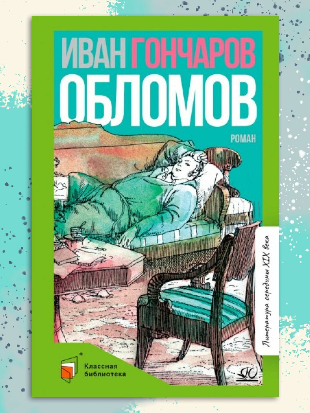 Обломов. Роман в четырех частях