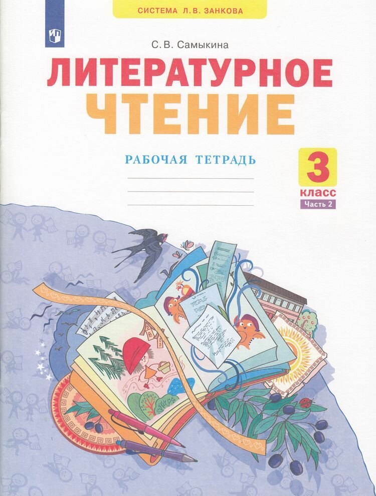 РабТетрадь 3кл ФГОС (УМК Занкова Л. В.) Самыкина С. В. Литературное чтение (Ч.2) (2-е изд, стереотип.)