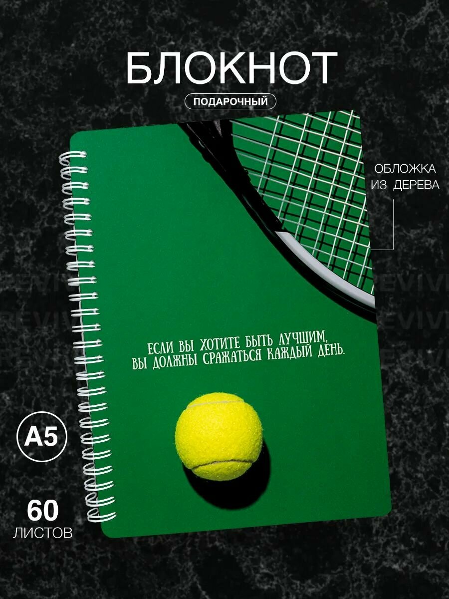 Блокнот деревянный Wood-Book с принтом с твердой обложкой подарочный Теннис
