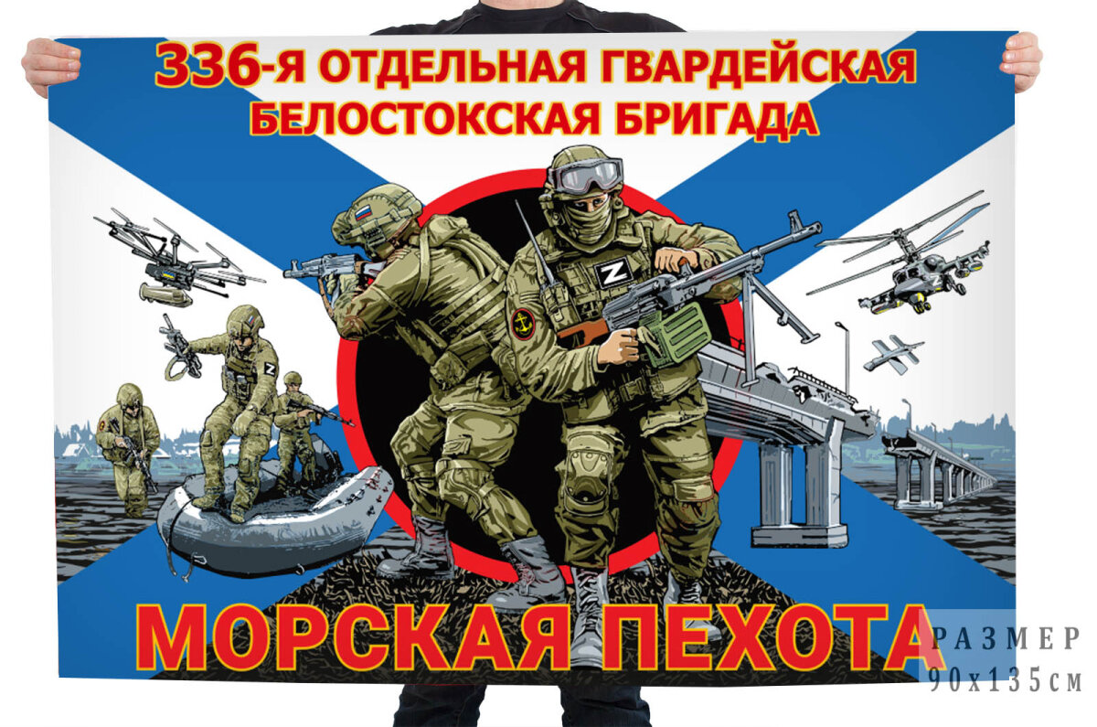 Флаг 336-й отдельной гвардейской Белостокской бригады – Морская пехота 90x135 см, полиэфирный шелк