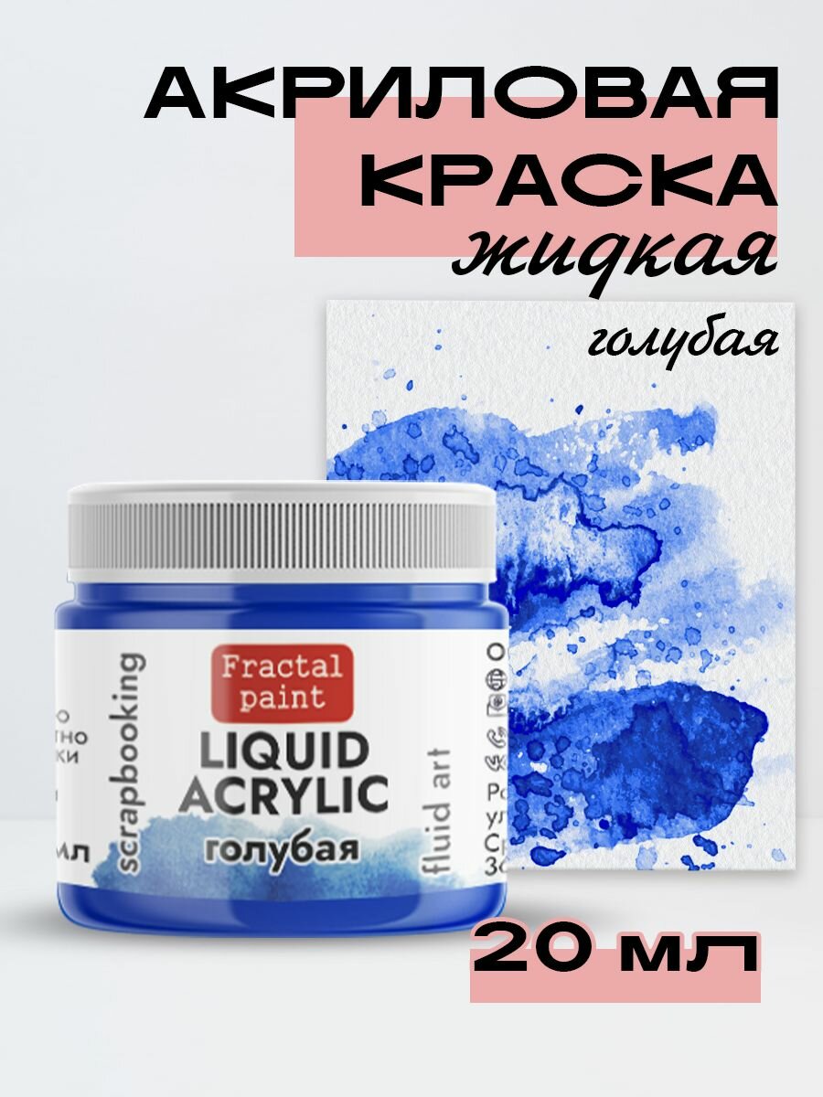 Жидкая акриловая краска LIQUID ACRYLIC "Голубая" (20 мл) Fractal paint