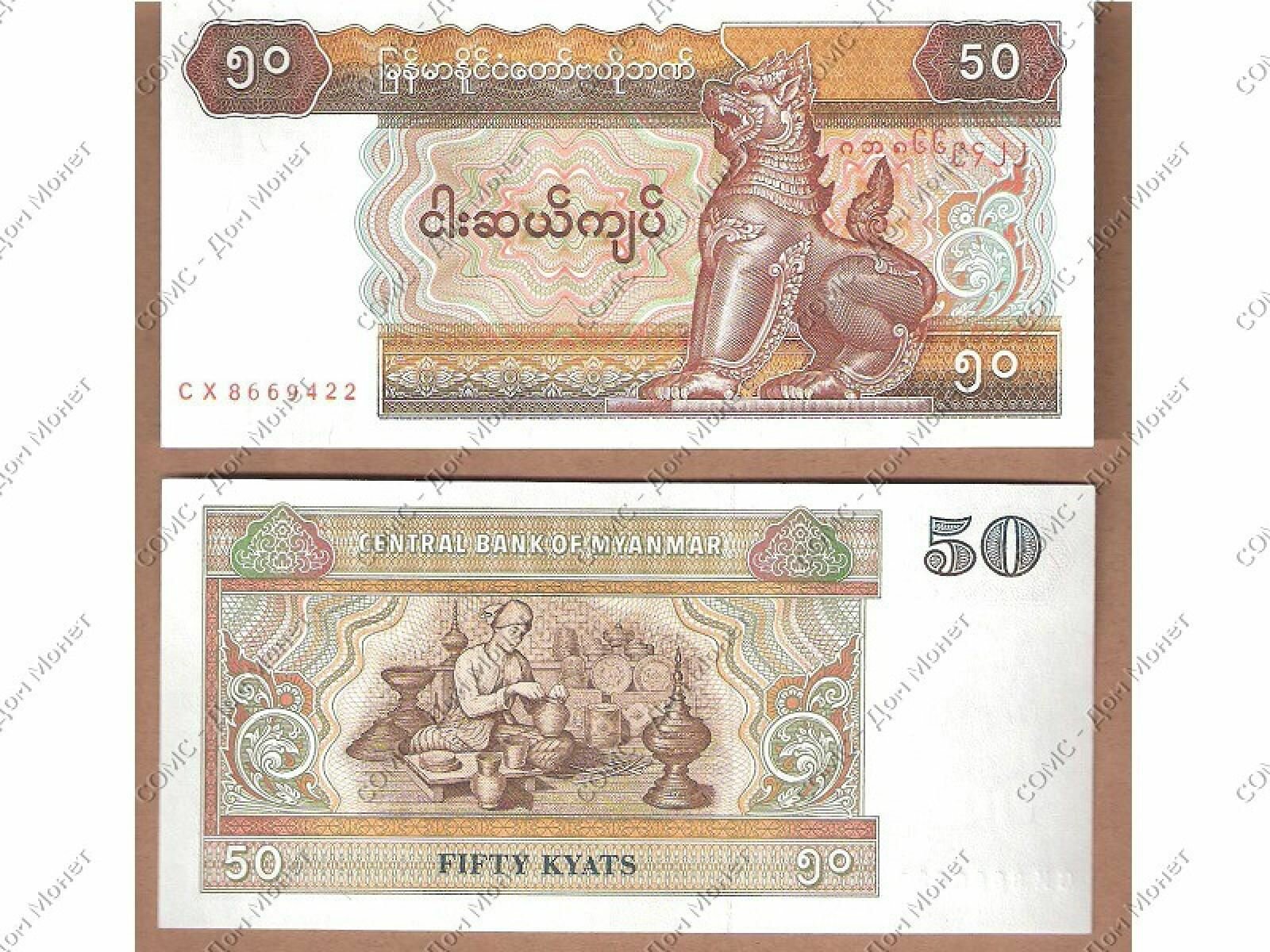 50 кьят Мьянмы 1994 - 1995 гг.