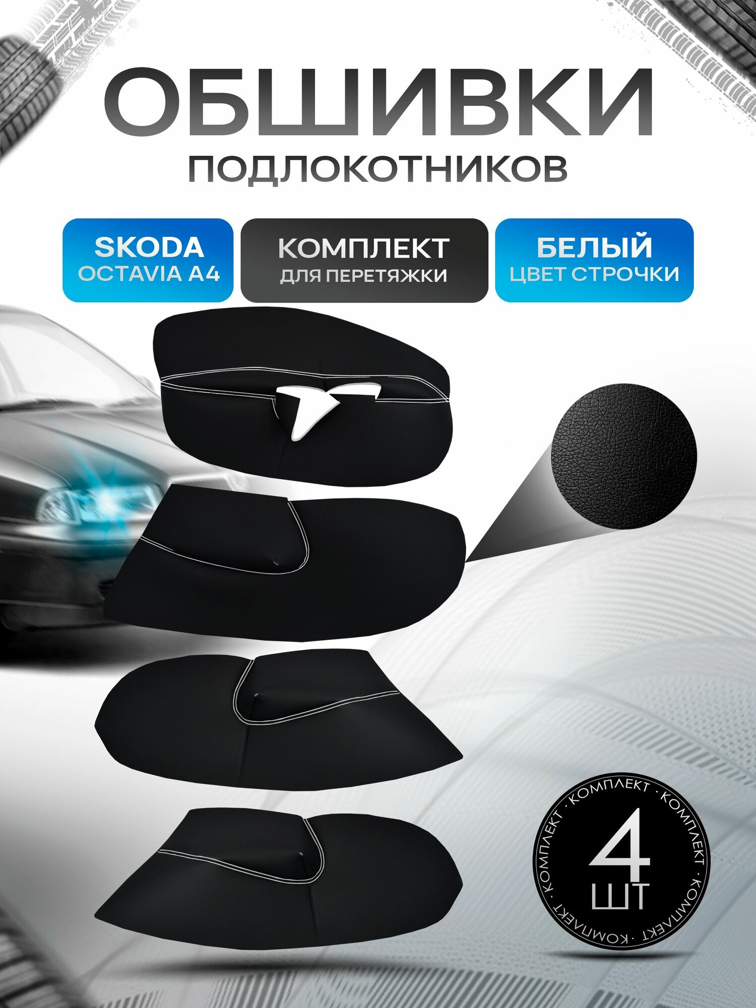 Обшивки подлокотников ручек дверей из эко кожи для Skoda Octavia A4 Tour / Шкода Октавия А4 Черный с белой строчкой