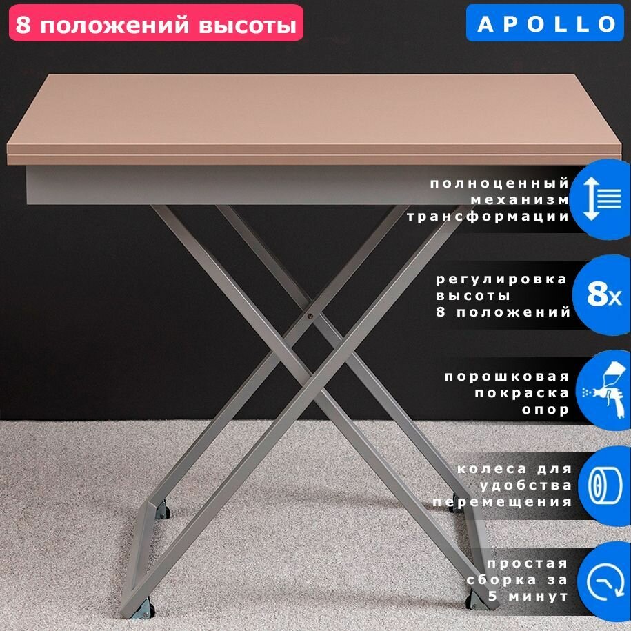 Стол трансформер Apollo D42/S59 8 положений высоты 60 х 91 х 40 см
