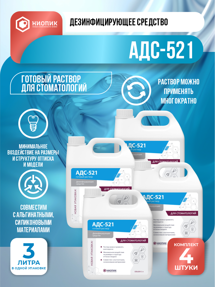 Дезинфицирующее средство АДС-521 3 литра х 4 шт.