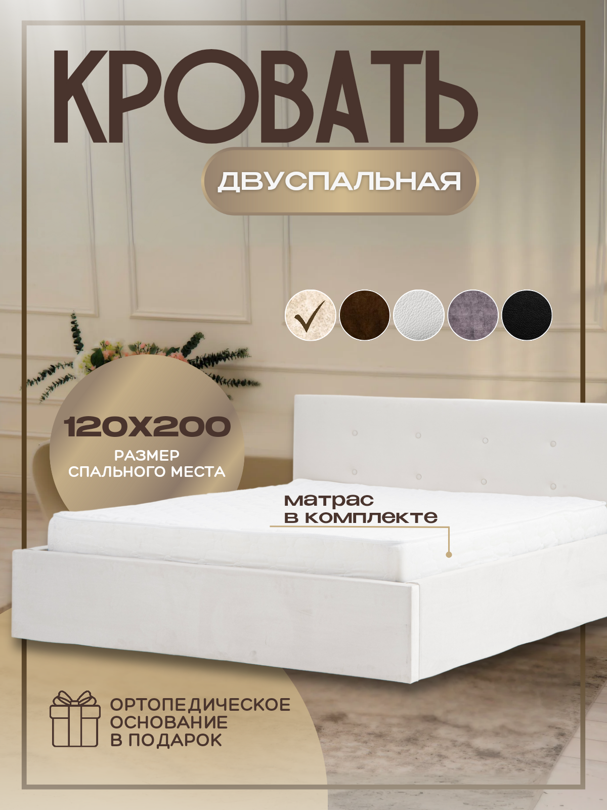 Кровать с изголовьем Рина Велюр Слоновая кость 120х200 см с матрасом Лайт 10 см