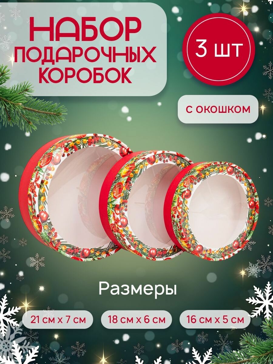 Коробка подарочная круглая с окошком "Новогодний узор", набор 3 в 1, размер 7х21см, 6х18 см, 5х16 см,