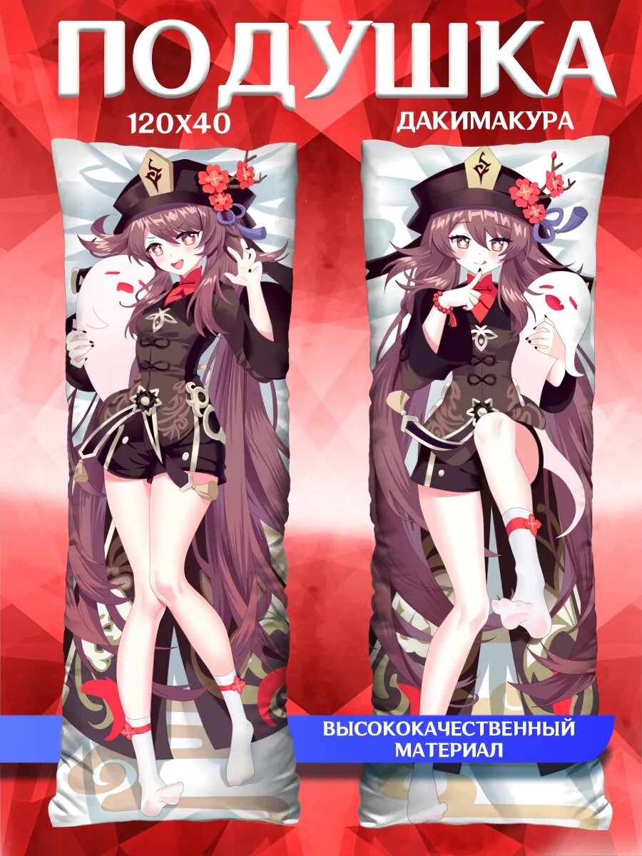 Подушка дакимакура принт genshin Геншин Импакт Ху Тао 120х40