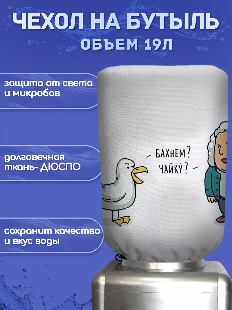 Чехол на бутыль с принтом 19 л для кулера с помпой с рисунком