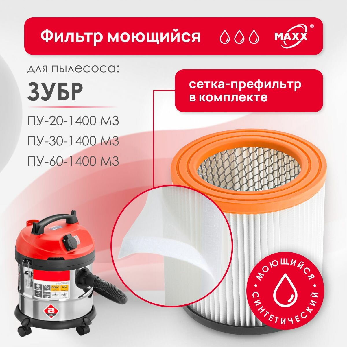Фильтр MAXX синтетический, моющийся и фильтр-сетка для пылесоса ЗУБР ПУ-20-1400 М3, ПУ-30-1400 М3, ПУ-60-1400 М3, ФК-М3