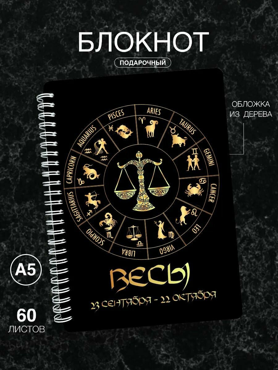 Блокнот деревянный Wood-Book с принтом для записей подарочный знак зодиака Весы