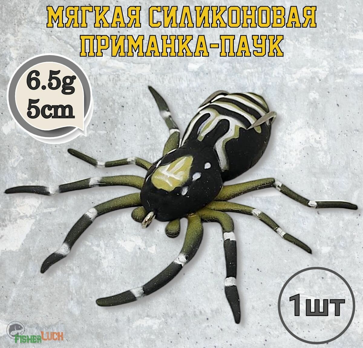 Паук силиконовая приманка 6.5гр 5см / Искусственная мягкая наживка для рыбалки / Рыболовная приманка-паук 1шт