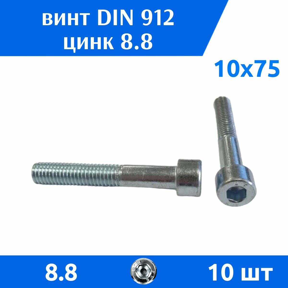 Винт DIN 912 М 10х75 прочность 8.8 цинк неполная резьба, 10 шт