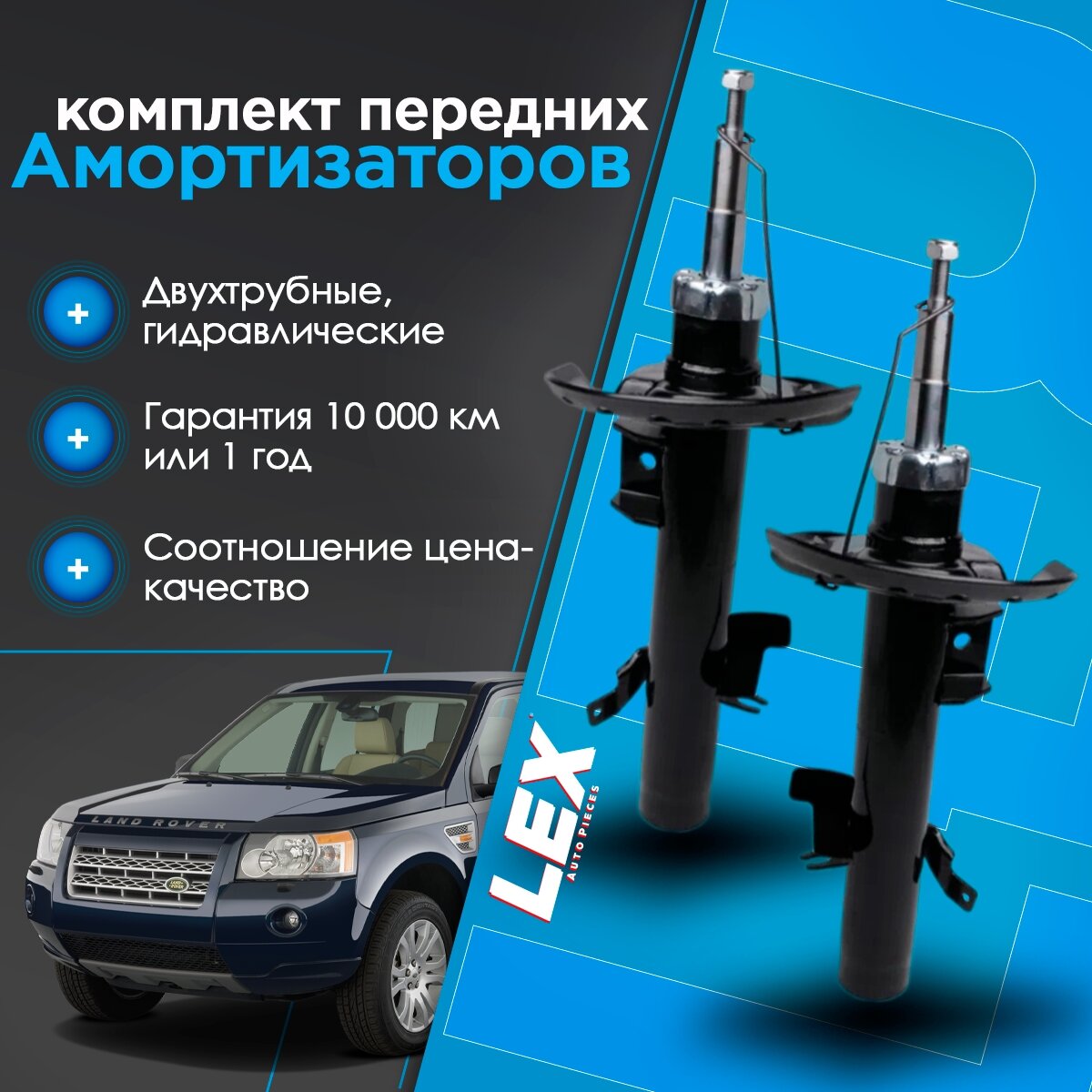 Комплект газомасляных передних амортизаторов LAND ROVER Freelander 2