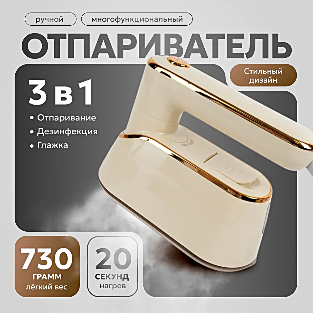 Отпариватель ручной для одежды, Паровой мини утюг STEAM IRON вертикальный и горизонтальный, Бежевый