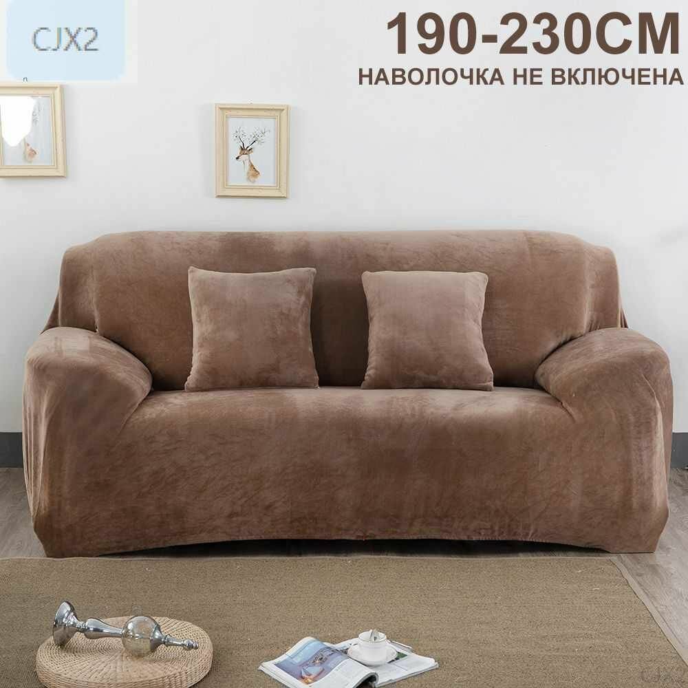 Эластичный чехол на 3-местный диван, толстый плюшевый материал, не включая чехол для подушки,190-230см-CJX2
