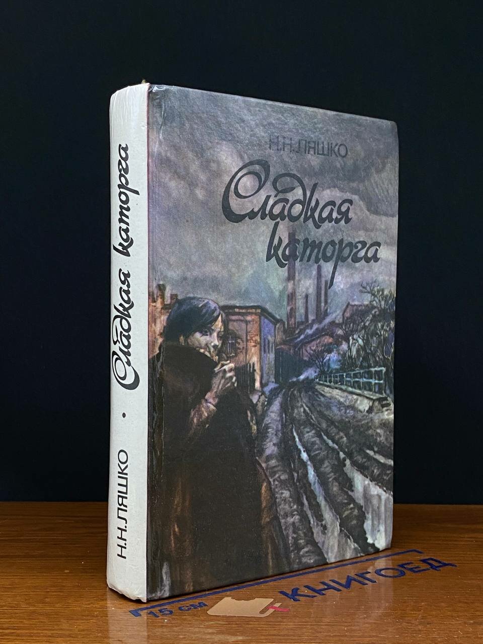 Книга. Сладкая каторга 1988 (2041834554756)