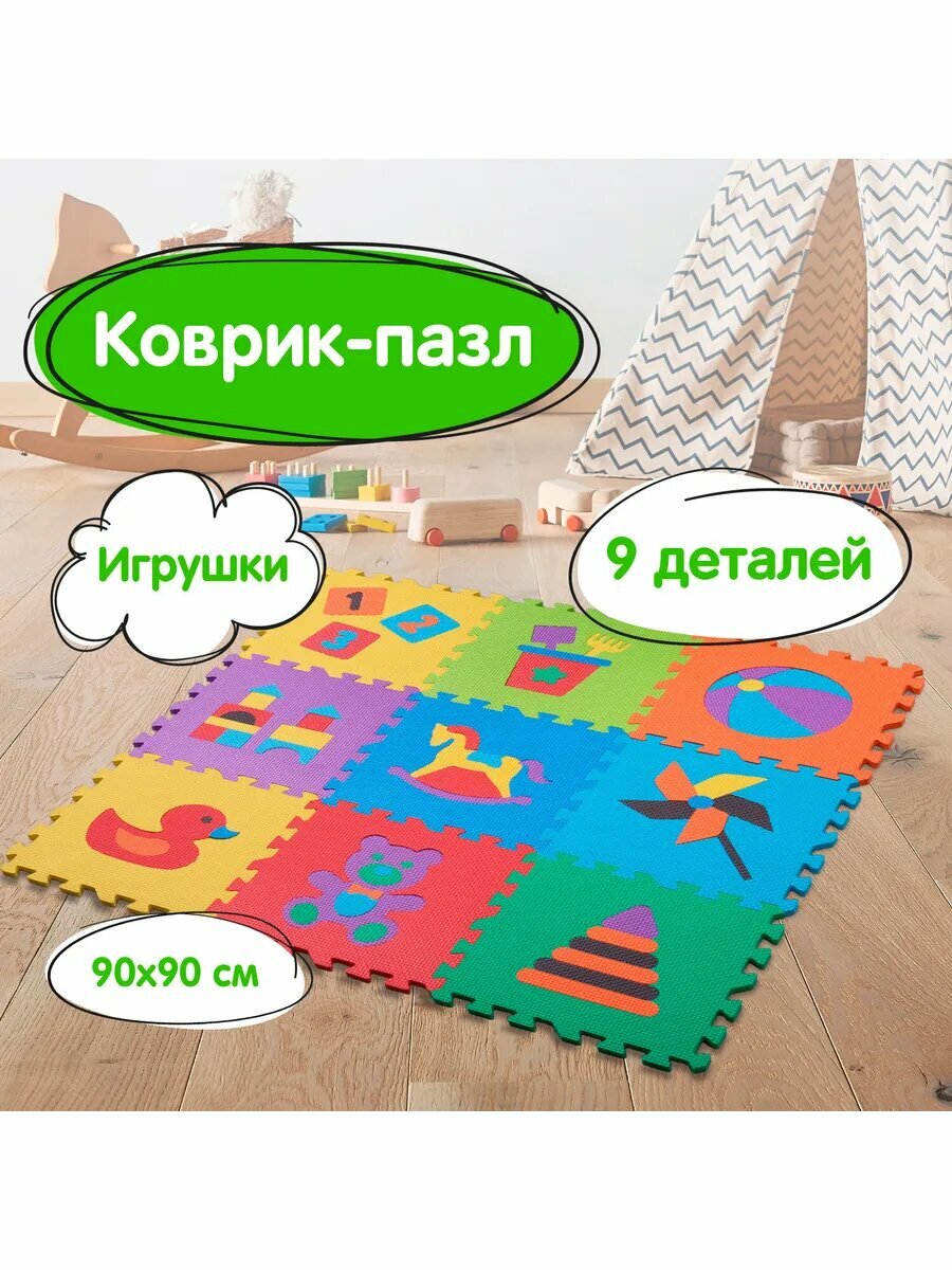 Коврик-пазл напольный 0,9х0,9 м, мягкий, "Игрушки", 9 частей