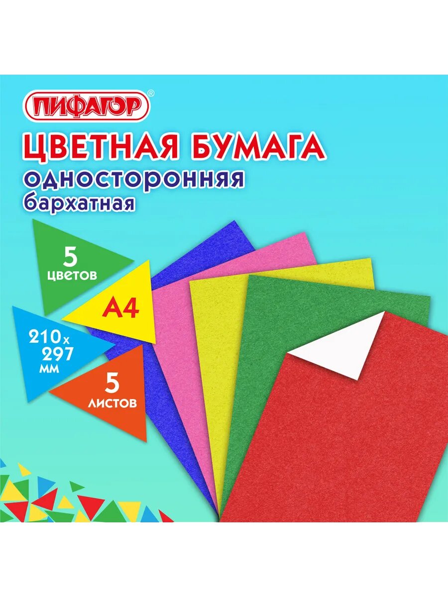 Цветная бумага А4 Бархатная, 5 листов 5 цветов.
