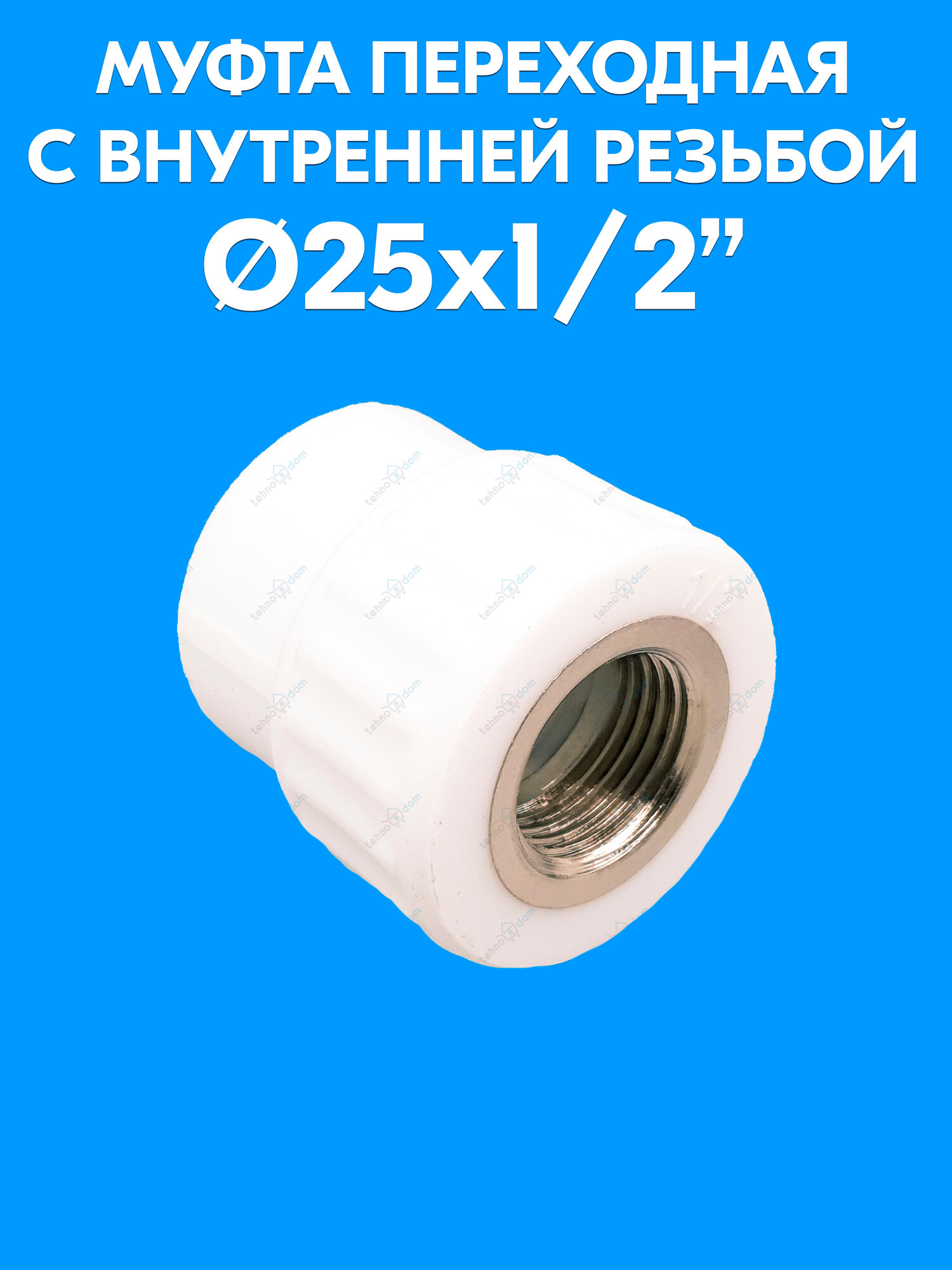 Муфта полипропиленовая переходная с внутренней резьбой 25x1/2"