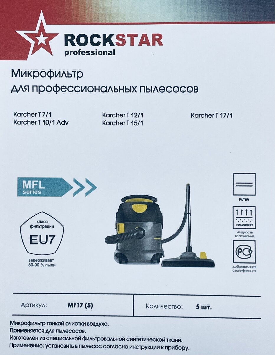 Микрофильтр для пылесоса Karcher T10-T17 (6.414-611.0) (5шт) MF17 №1443