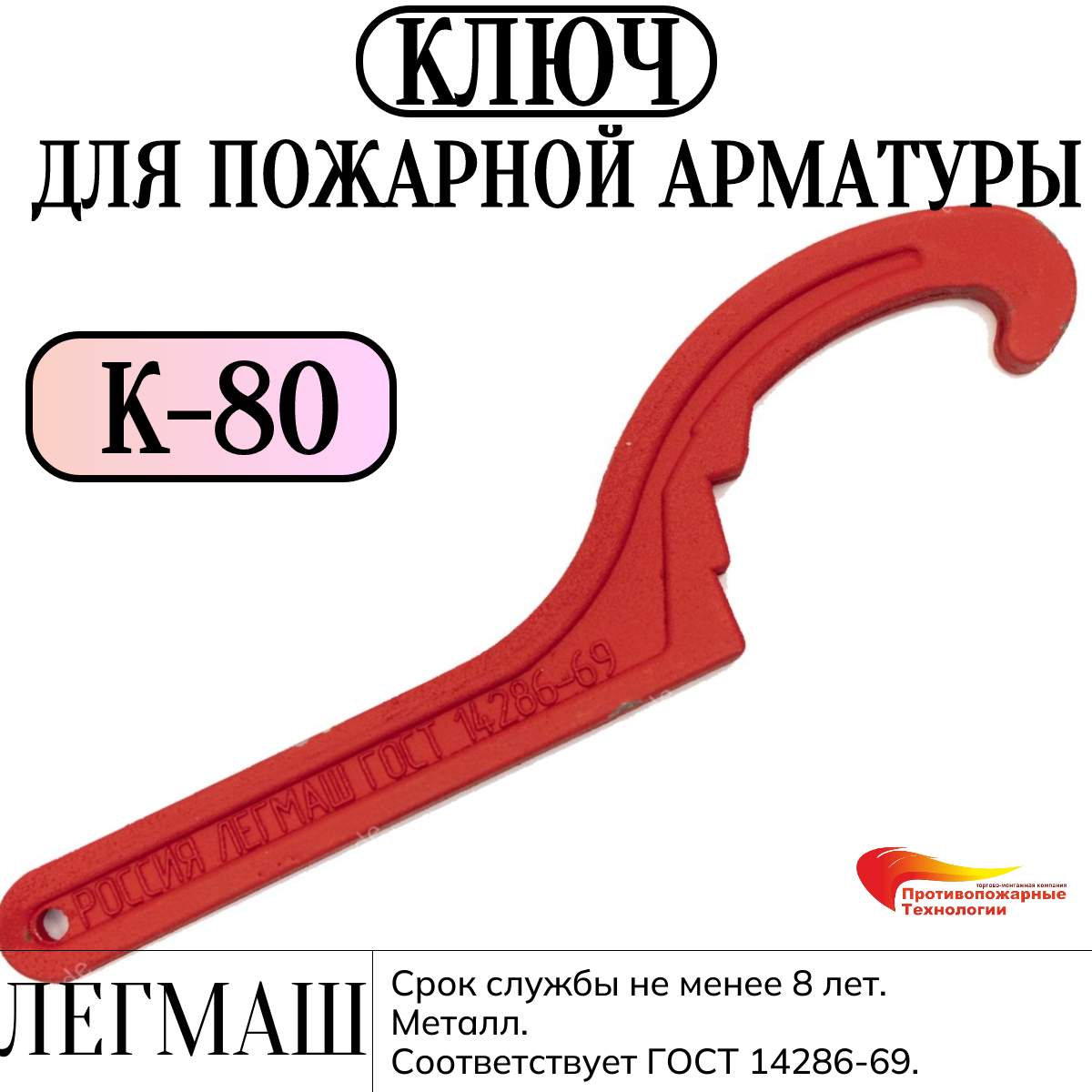 Ключ для пожарной арматуры К-80 металл. ГОСТ