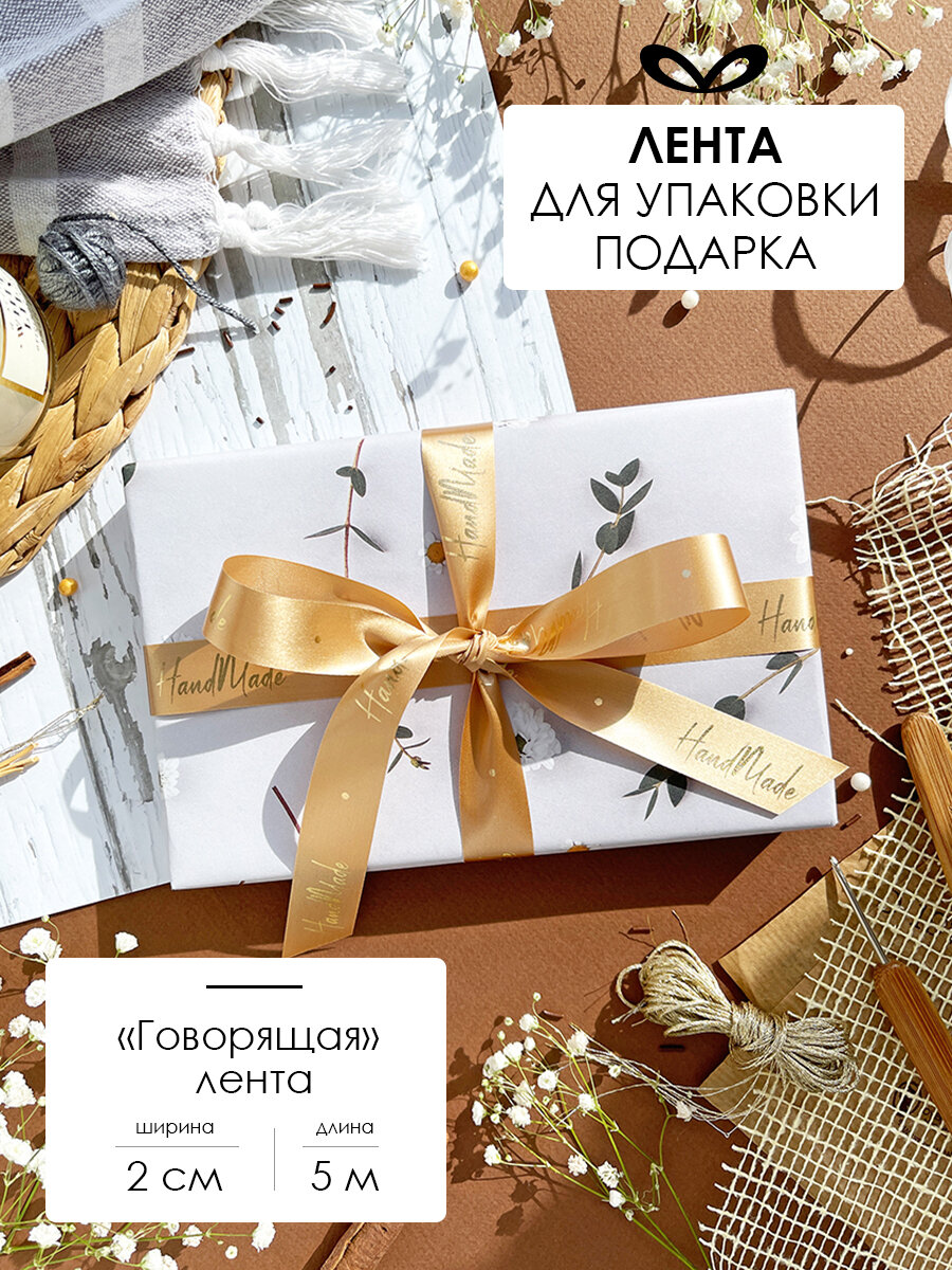 Лента упаковочная, бант для подарка, с надписью "Hand Made", 5 м/20 мм